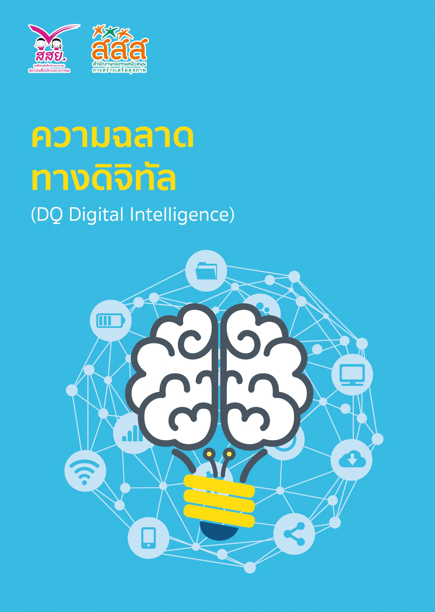 cclickthailand [Fact sheet] ความฉลาดทางดิจิทัล (DQ: Digital Intelligence)